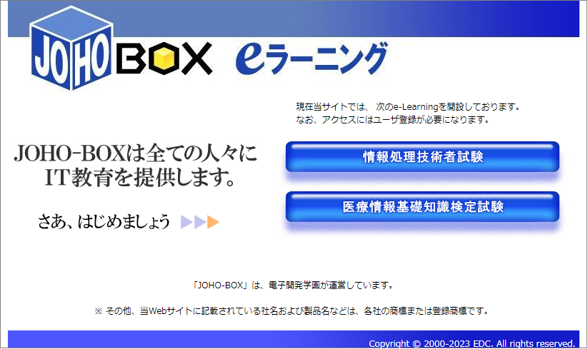 JOHO-BOX eラーニング